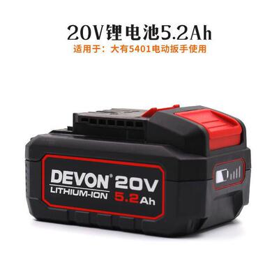 大有DEVON2 0V5.2A锂电池,适用大有20伏平台852401/903DET/5733/5