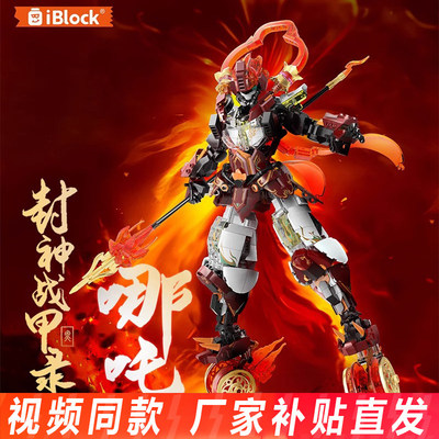 iBlock哪吒战甲积木杨戬敖丙机甲潮玩模型益智拼装摆件男女孩礼物