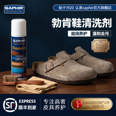 法国saphir勃肯鞋清洗剂刷鞋神器