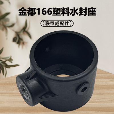 配金都166A塑料水封座水钻机钻套前套链接座金刚石钻孔机配件