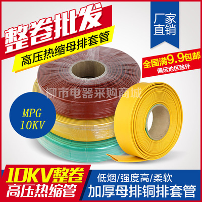 加厚整卷MPG10KV母排铜排套管高压热缩管绝缘阻燃20mm 60mm-100mm