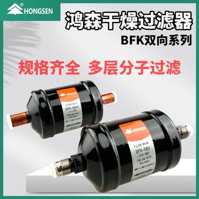 鸿森双向干燥过滤器中央空调冷库系统机组鱼池BFK水分过滤083S165