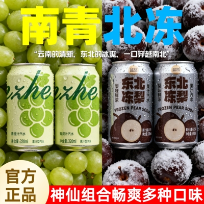 【320ml*8罐】云南青提汽水东北冻梨汽水混合口味清爽饮料气泡水