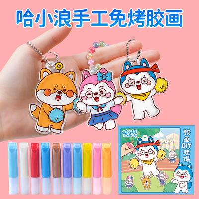 哈小浪上学记免烤胶画