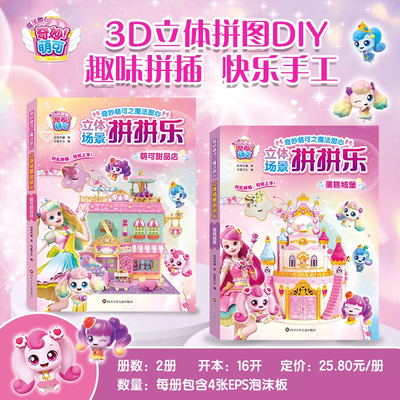 奇妙萌可3D立体拼图女孩玩具