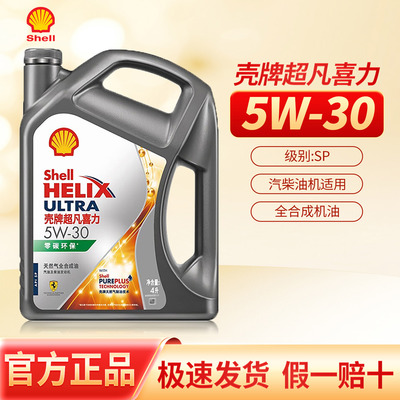 壳牌5W-30全合成机油超凡喜力