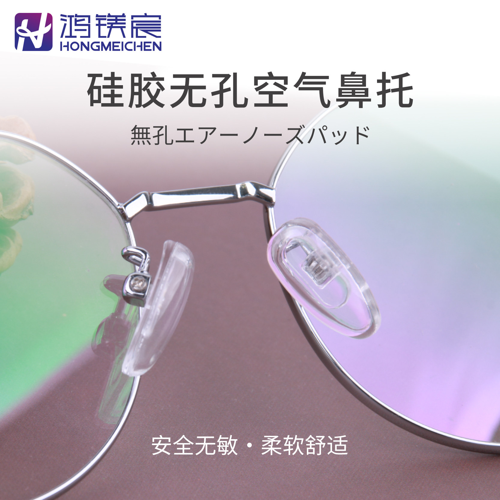 硅胶无孔空气鼻托 眼镜防滑舒适贴合防压痕透明安全无敏