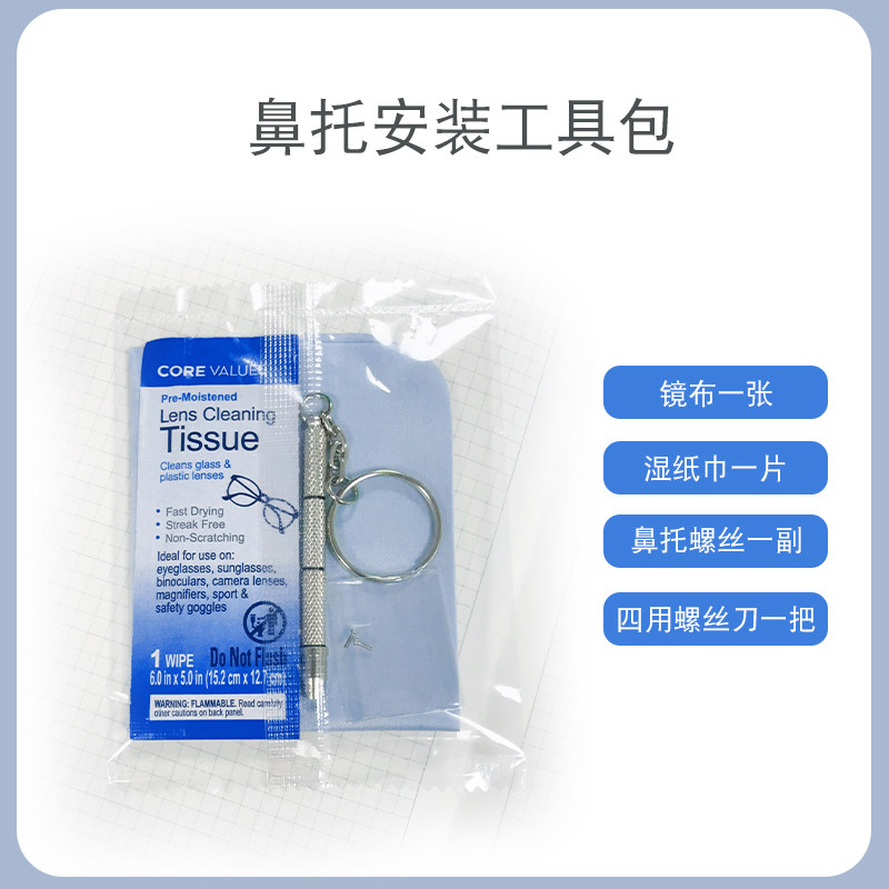 鼻托安装工具包 眼镜螺丝刀湿巾镜布套装 鼻托更换专用清洁护理