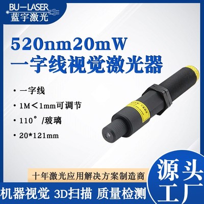 定制机器视觉激光器520nm绿光一字线视觉检测激光器可调焦激光器