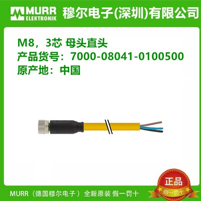 穆尔MURR连接器 7000-08041-2300300-2300500 全新原装正品现货