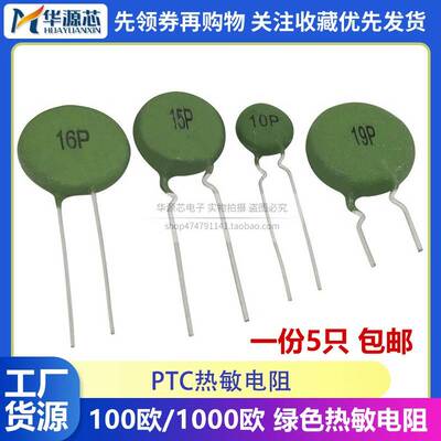 PTC 10P/15P/16P/19P 正温热敏电阻100欧电焊机电源启动SY15P101R