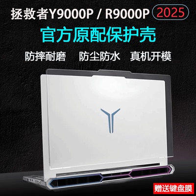 适用于2025款拯救者Y9000P保护壳联想R9000P冰魄白外壳保护套AI元启磨砂透明机身保护壳电脑防摔套全包上盖壳