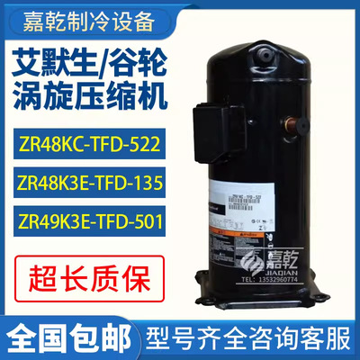 ZR48KC-TFD-522/ZR49K3E-TFD-501 谷轮4p空调冷水机压缩机
