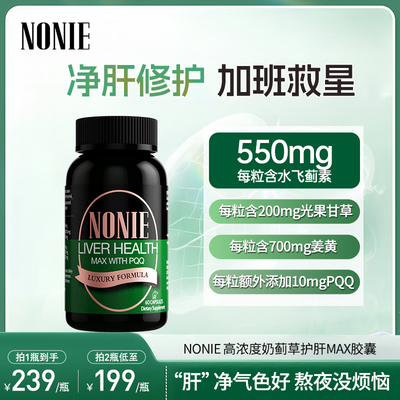 NONIE奶蓟草护肝胶囊新西兰进口