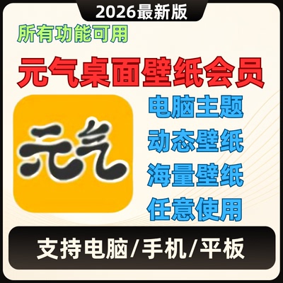 元气壁纸桌面会员PC+安卓vip电脑桌面解锁主题安卓手机永久解锁