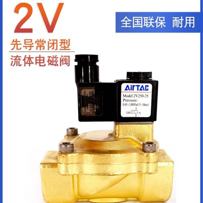 正品亚德客 先导式二位二通电磁阀 2V250-20/25 2V25025B AirTAC