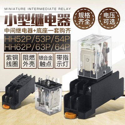 中间电磁小型继电器HH52P HH53P HH54P HH62P HH63P HH64P220v24v
