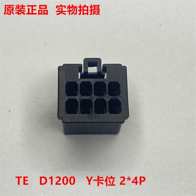 tyco D1200 8孔胶壳 2-1827864-4  Y卡位 可直接拍下 当天发货
