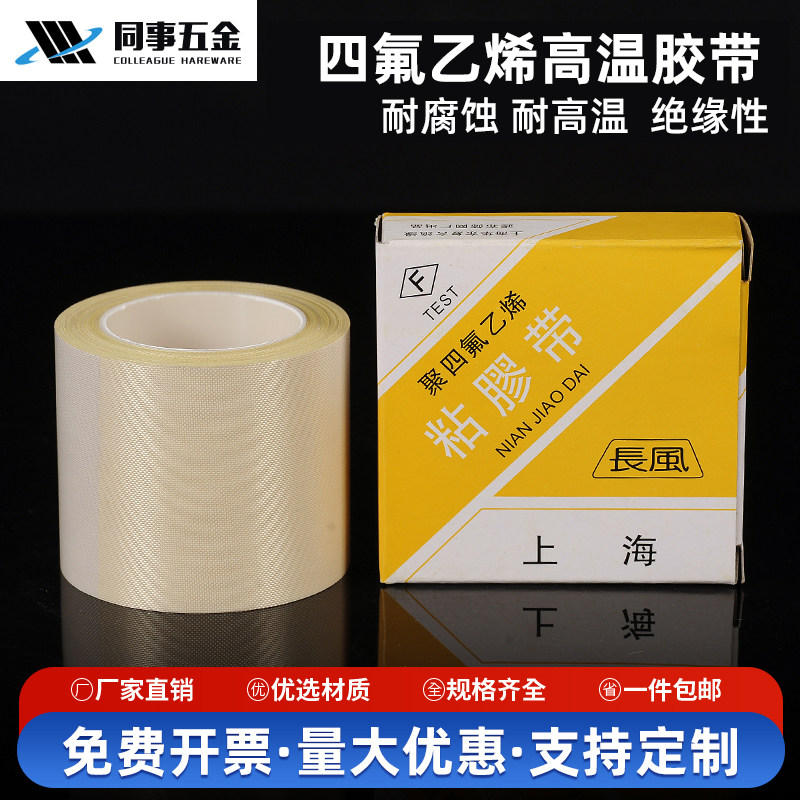 长风牌聚四氟乙烯高温胶带特氟龙粘胶带铁氟龙高温胶带