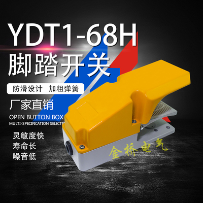 脚踏开关YDT1-68H冲床脚踩式脚踩开关220V机床配件防水脚踏板控制