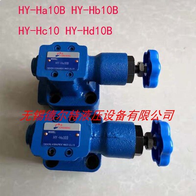 卸荷溢流阀HY-Ha10 HY-Hb10B HY-Hc10B HY-Hd10 HY-H*20B HY-H20L