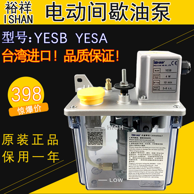 ISHAN台湾裕祥自动润滑泵纺织机床加工中心220V电动注油机YESB/SA