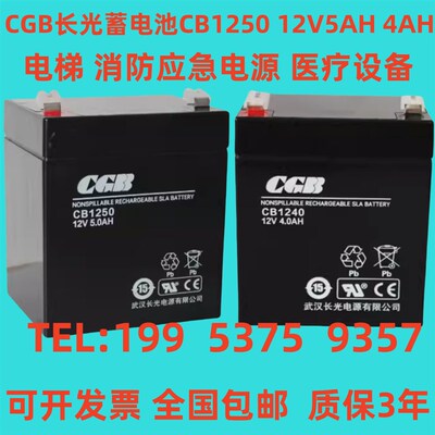 CGB长光蓄电池CB1250  CB1240 12V5AH 4AH电梯 消防应急 医疗设备