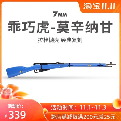 乖巧莫辛纳甘虎M1891尼龙软弹拉栓O抛壳玩具成年人软弹