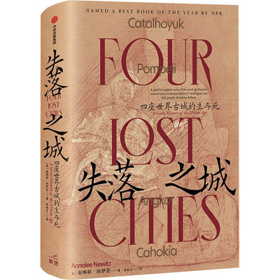 【正版图书】失落之城四座世界古城的生与死安娜丽纽伊茨AnnaleeNewitz中信出版社9787521742046