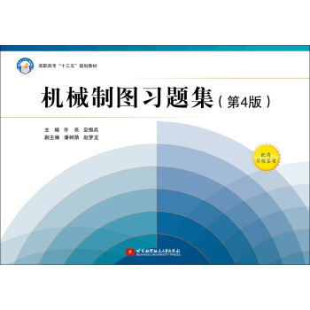 【正版书籍】机械制图习题集高职高专十三五规划教材许亮巫恒兵著北京航空航天大学出版社9787512419445
