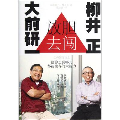 【正版图书】放胆去闯大前研一和柳井正给你走到哪儿都能生存的大能力日大前研一柳井正张立波译漓江出版社9787540758554