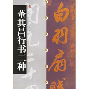 【正版图书】董其昌行书二种方传鑫上海书画出版社编上海书画出版社9787806720073