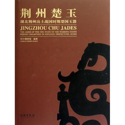 【正版图书】荆州楚玉湖北荆州出土战国时期楚国玉器荆州博物馆编文物出版社9787501035298