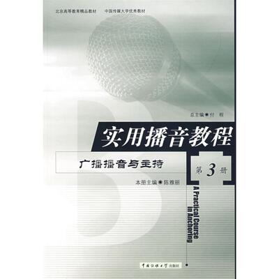 【正版图书】实用播音教程广播播音与主持第3册陈雅丽中国传媒大学出版社9787810049788