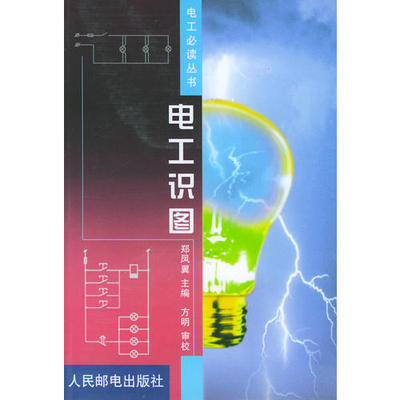 【正版书籍】电工识图 郑凤翼主 人民邮电出版社