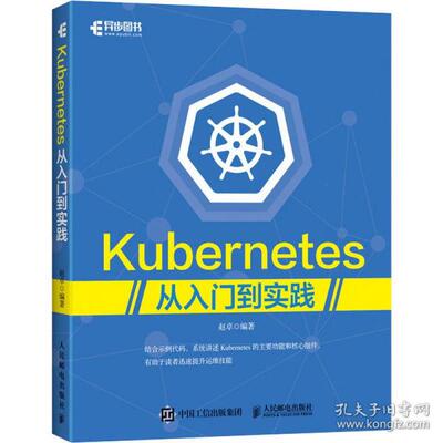 【正版书籍】Kubernetes从入门到实践赵卓著人民邮电出版社9787115534712