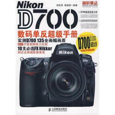 【保正版】NikonD700数码单反手册胡民炜黎韶琪著人民邮电出版社9787115205865