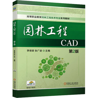 【正版书籍】园林工程CAD第2版张广进主李保梁机械工业出版社