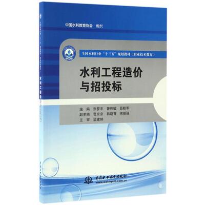 【正版】水利工程造价与招投标张梦宇曾伟敏吕桂军著水利水电出版社