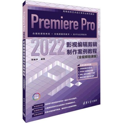 【正版书籍】PremierePro2022影视编辑剪辑制作案例教程刘晓宇清华大学出版社