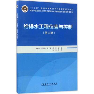【保正版】给排水工程仪表与控制崔福义彭永臻南军杨庆中国建筑工业出版社9787112204137