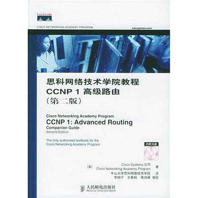 【正版书籍】思科网络技术学院教程CCNP1高级路由思科著CiscoSysms司中山大学思科网络技术学院译人民邮电出版社9787115131126