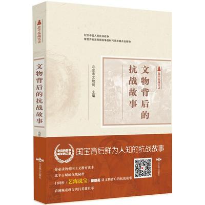 【正版图书】北平抗战实录丛书文物背后的抗战故事北京市文物局编北京燕山出版社9787540239305