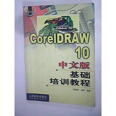 【正版书籍】CoreDRAW10中文版基础培训教程周建国人民邮电出版社