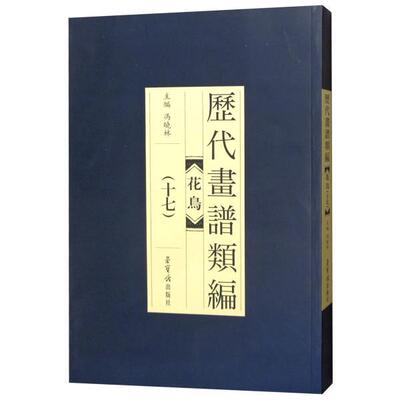 正版图书】历代画谱类编花鸟卷十七9787500320746编者冯晓林荣宝斋出版社