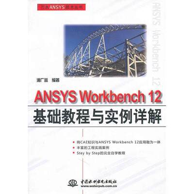 【正版书籍】ANSYSWorkbench12基础教程与实例详解 浦广益著 水利水电出版社