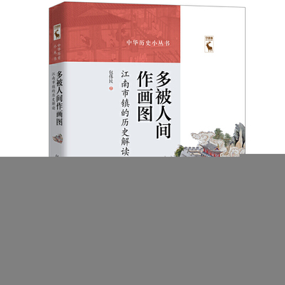 【正版图书】多被人间作画图江南市镇的历史解读包伟民中国人民大学出版社9787300272719