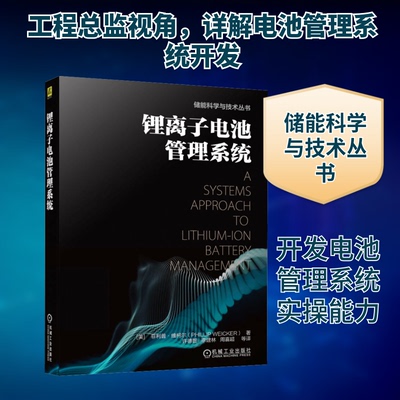 【正版书籍】锂离子电池管理系统菲利普韦克机械工业出版社9787111687306