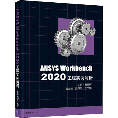【正版书籍】ANSYSWorkbench2020工程实例解析田建辉樊亚军王文娟清华大学出版社9787302595915