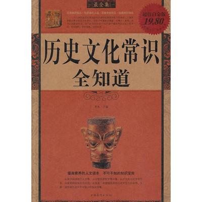 【正版图书】历史文化常识全知道青木编中国华侨出版社9787511310606